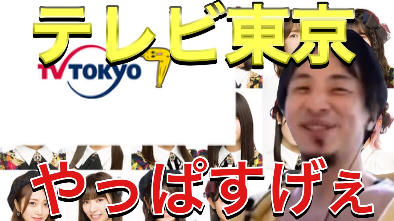 【ひろゆき】テレビ東京が人気な理由#ひろゆき #ひろゆき切り抜き #AKB#テレビ東京 – AKB48動画まとめ