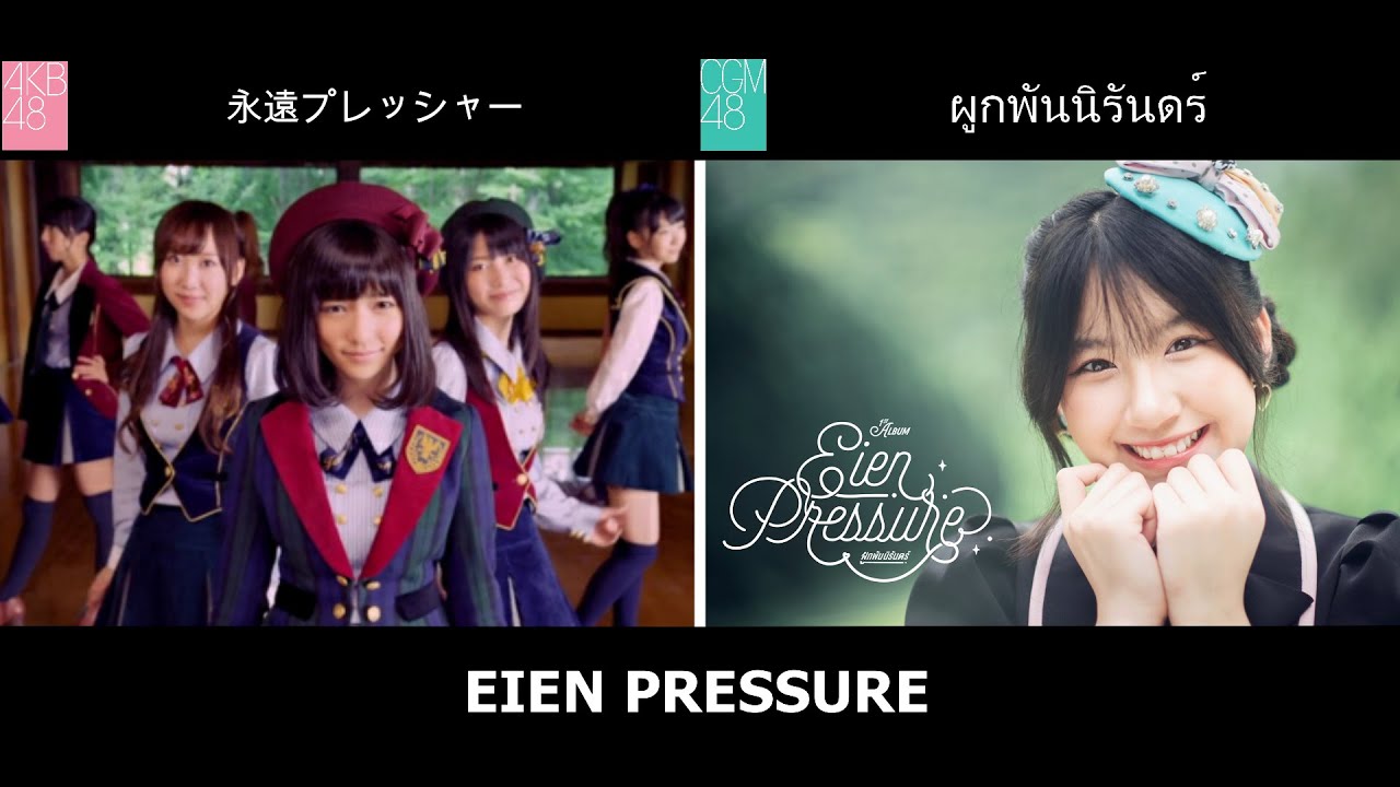[MV Comparison] Eien Pressure / AKB48 | CGM48 – AKB48動画まとめ