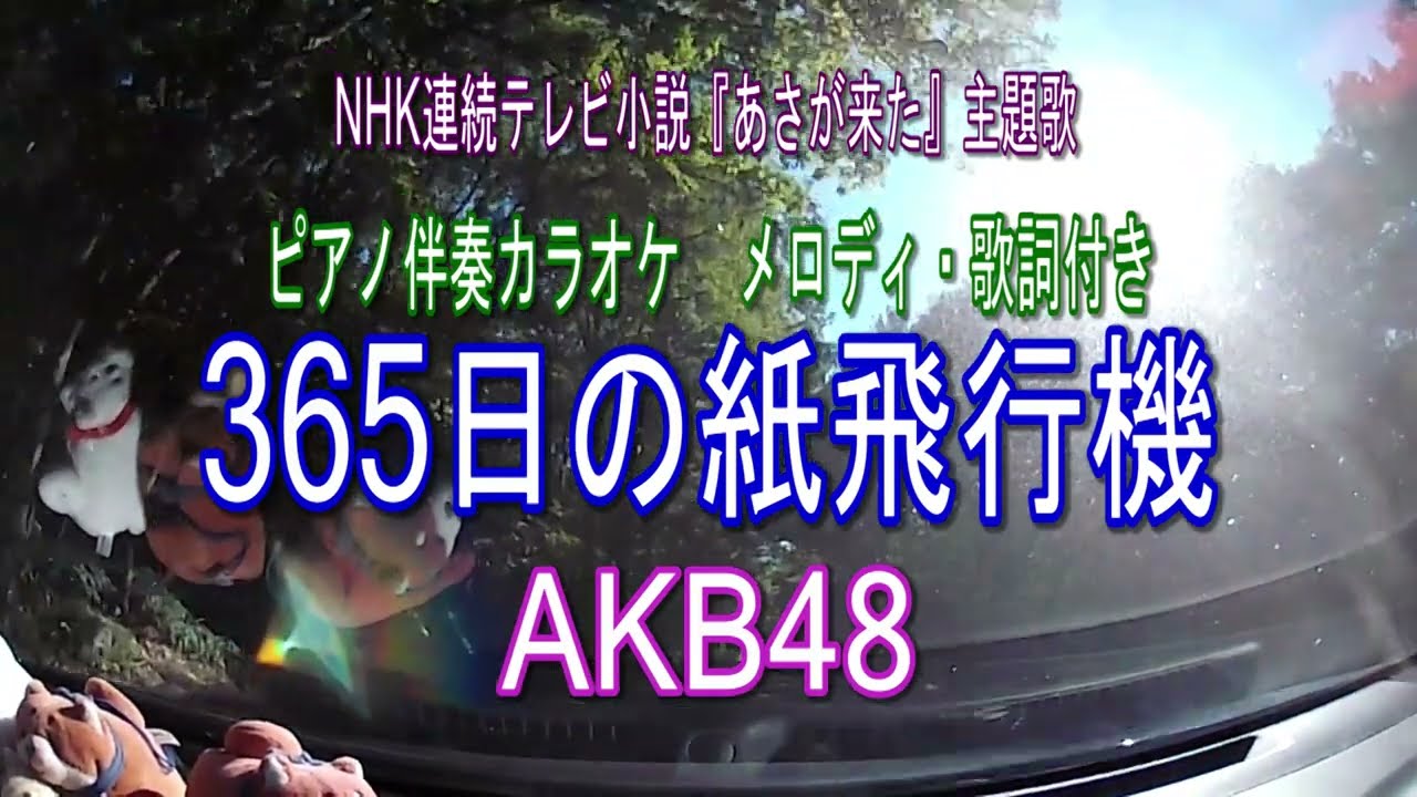 365日の紙飛行機／AKB48 ピアノ伴奏カラオケ（メロディ・歌詞付）NHK連続テレビ小説「あさが来た」主題歌 – AKB48動画まとめ