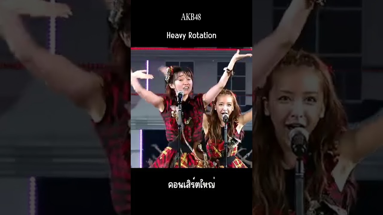 Heavy Rotation คอนเสิร์ตใหญ่ AKB48 #shorts – AKB48動画まとめ