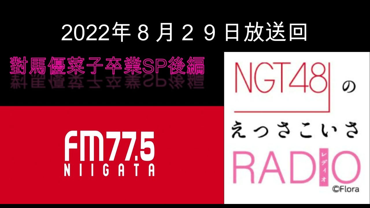 【ラジオアーカイブ】NGT48のえっさこいさRADIO 對馬優菜子卒業SP後編（2022年8月29日放送回） – AKB48動画まとめ