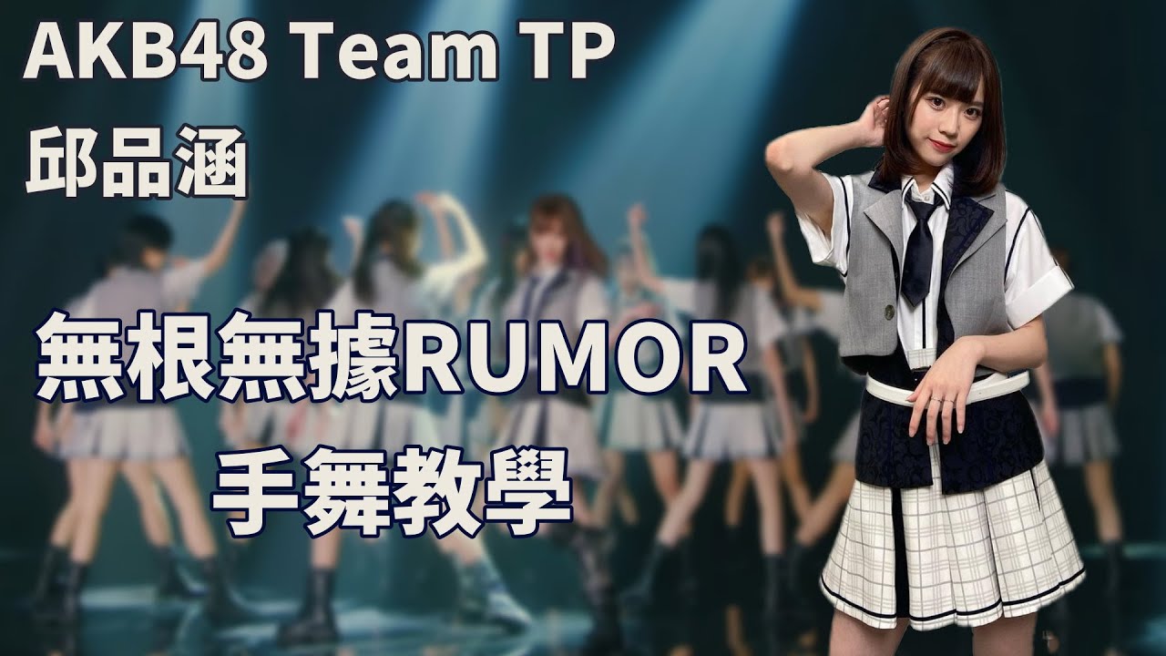 AKB48 Team TP 邱品涵 |無根無據RUMOR手舞教學 |浪LIVE|20220915 – AKB48動画まとめ