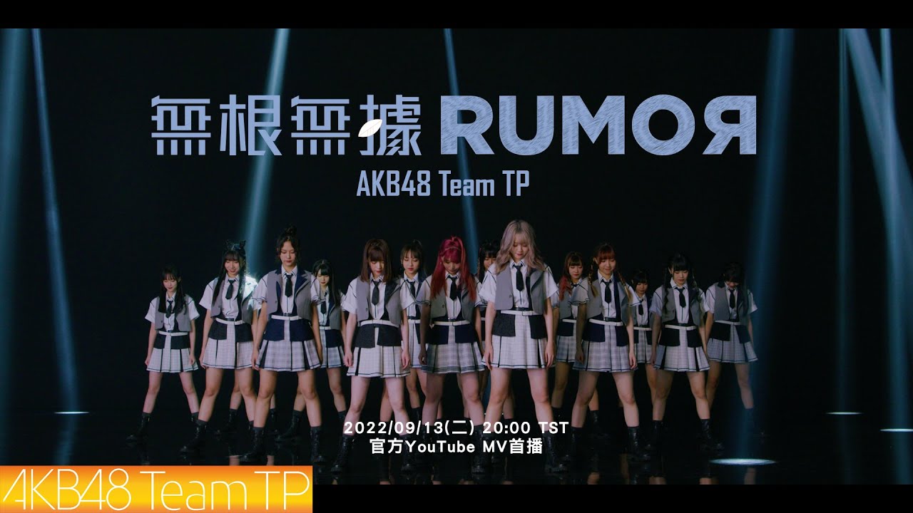 AKB48 Team TP｜《無根無據RUMOR》MV Teaser – AKB48動画まとめ