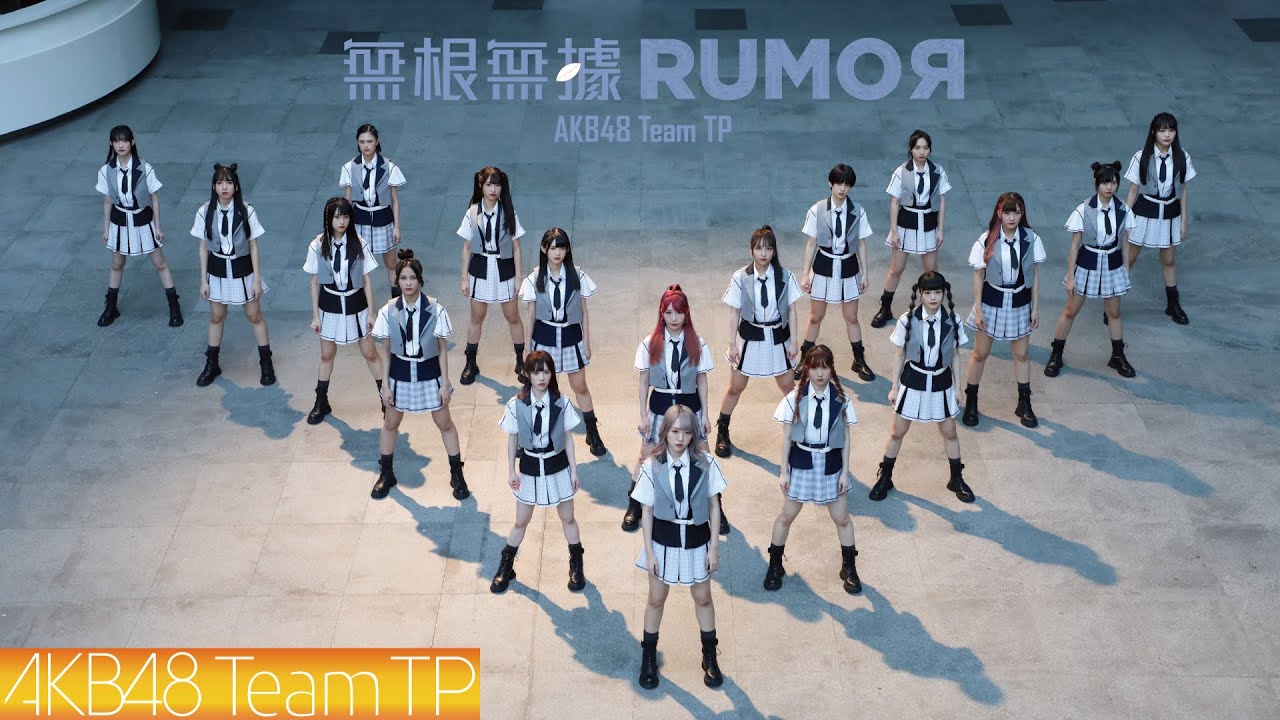 AKB48 Team TP｜《無根無據RUMOR》Official MV – AKB48動画まとめ
