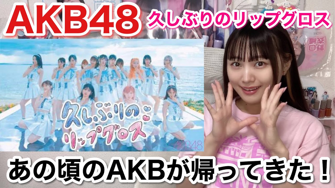 【AKB48】これぞ王道AKB曲！みんなに見て欲しいMV【久しぶりのリップグロス】 – AKB48動画まとめ