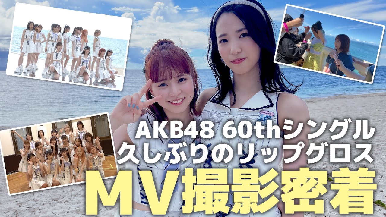 【AKB48】「久しぶりのリップグロス」MV撮影裏側！ – AKB48動画まとめ