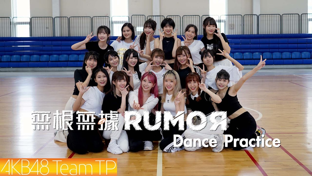 AKB48 Team TP｜《無根無據RUMOR》Dance Practice – AKB48動画まとめ