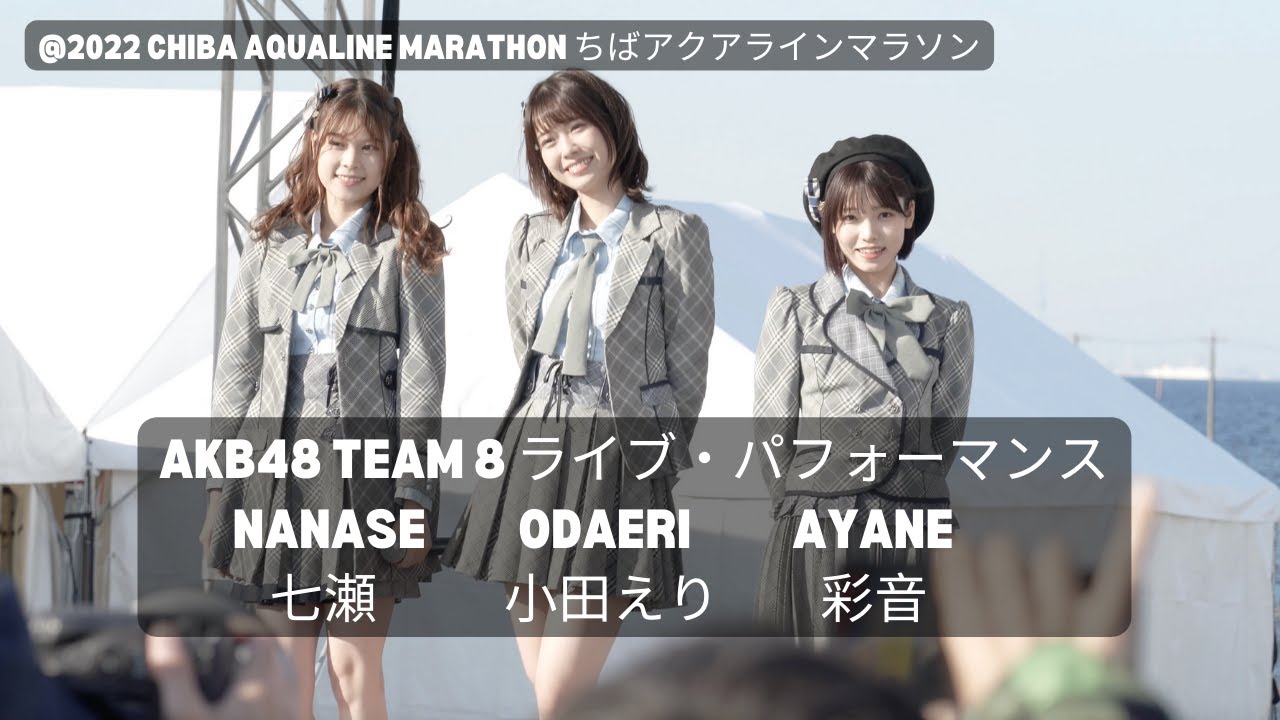 AKB48 Team 8@Chiba Aqualine Marathon 2022(FanCam) ちばアクアラインマラソン ライブ・パフォーマンス – AKB48動画まとめ
