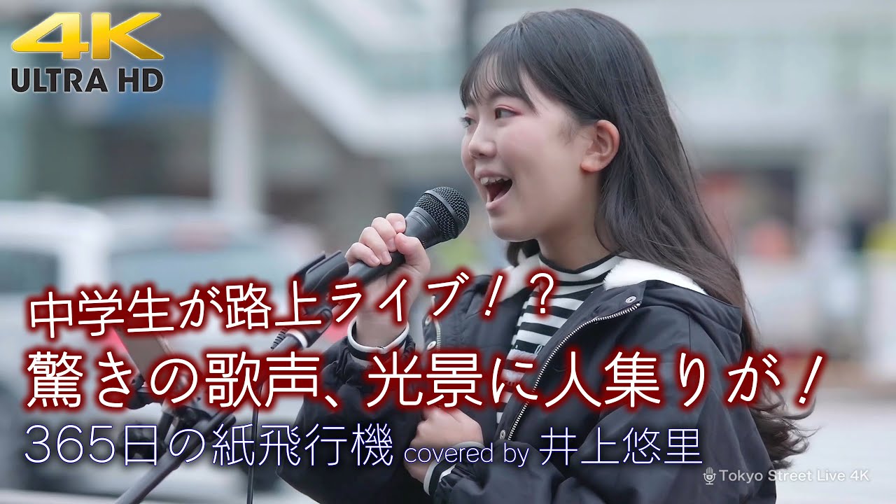 歌うま 】中学生が路上ライブ！？ 驚きの歌声、光景に人集りが！ 365日の紙飛行機（NHKドラマ あさが来た主題歌 ）/ AKB48（cover）” 井上悠里 ” 新宿路上ライブ 4K映像 ...