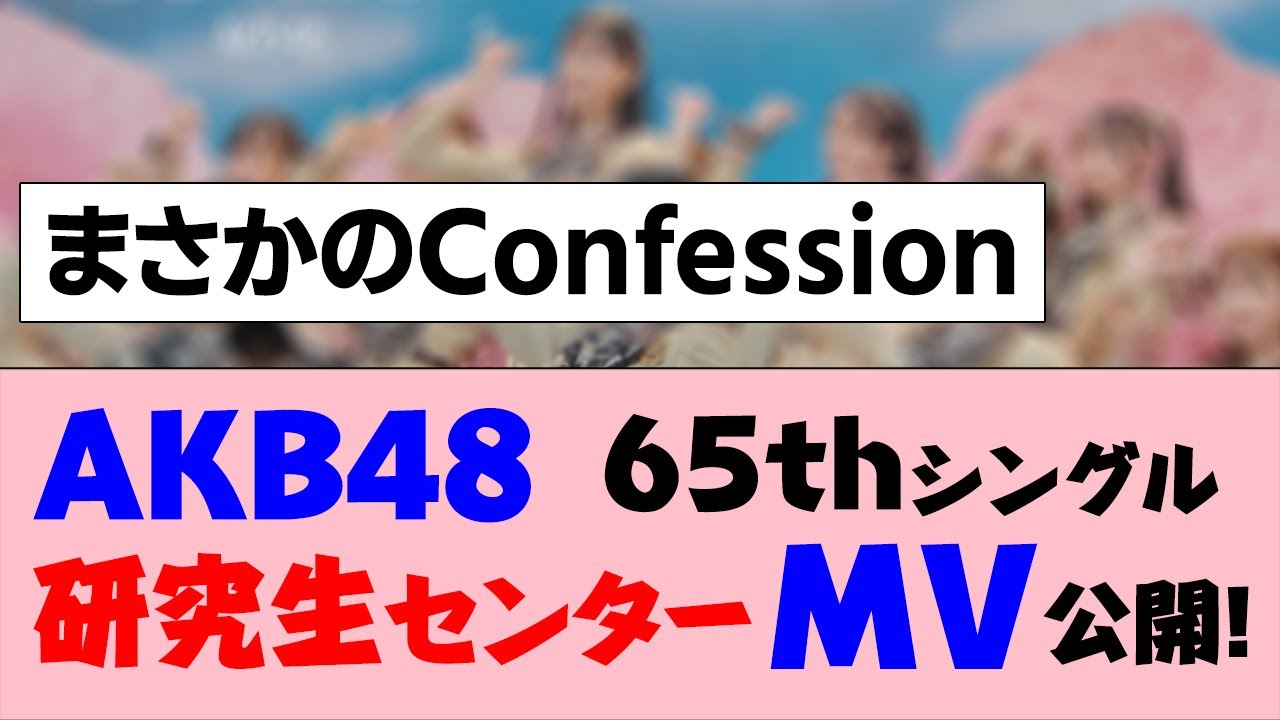 【新時代】AKB48新曲MV公開！センター抜擢の裏にある狙いとは？ – AKB48動画まとめ