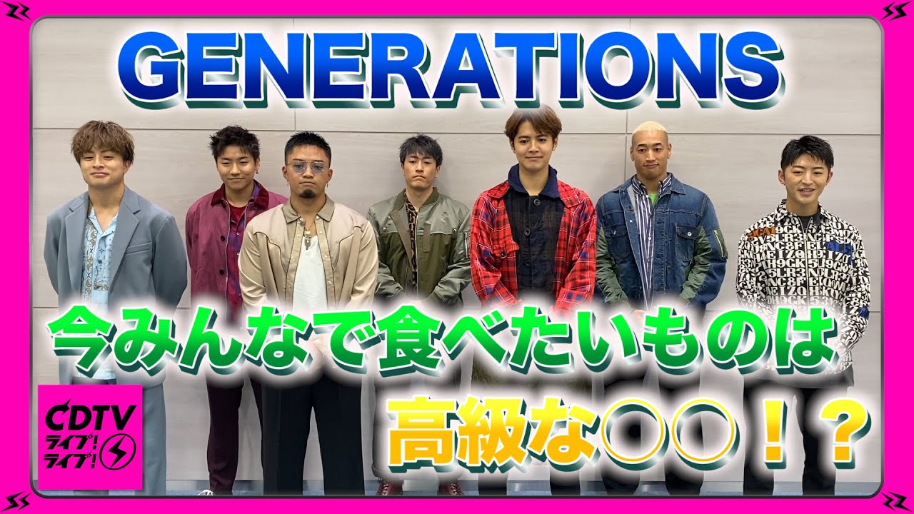 【CDTV】GENERATIONS from EXILE TRIBE「冬に食べたいお鍋」を大発表！！ – GENERATIONS動画まとめ