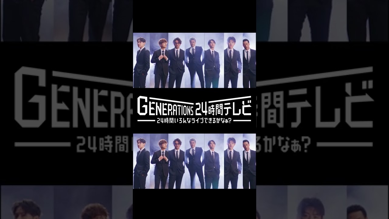 #GENERATIONS がライブやお笑い、運動会に24時間全力で挑戦 ️#GENE24時間テレビ 12/3(土)よる9時〜無料生放送！ #GENE #shorts – GENERATIONS ...