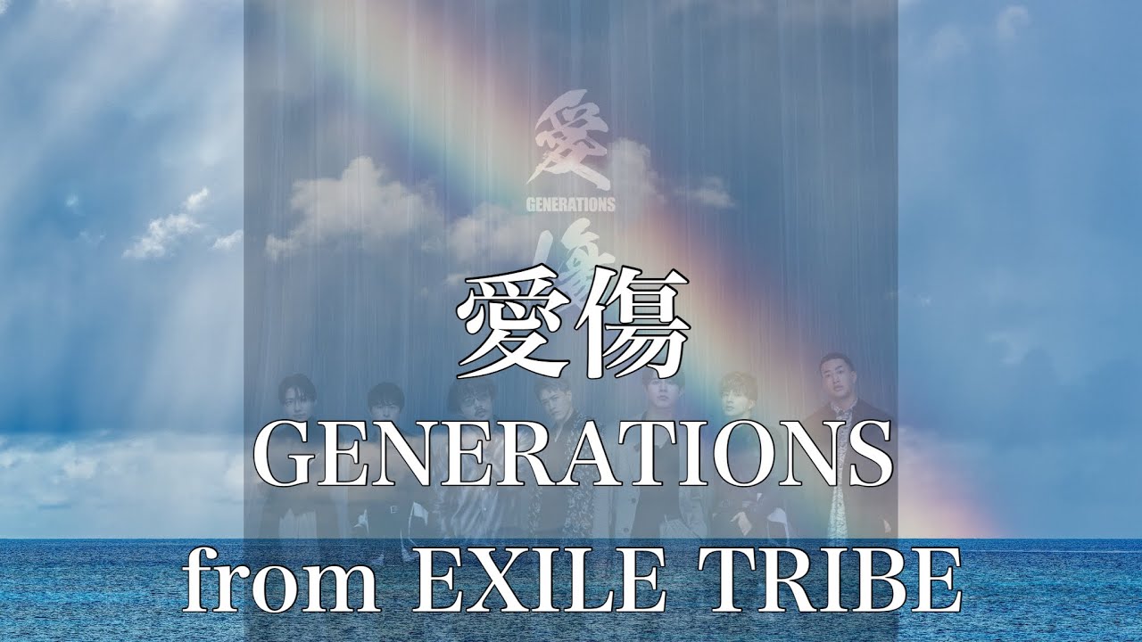 【歌詞付き】 愛傷/GENERATIONS from EXILE TRIBE – GENERATIONS動画まとめ