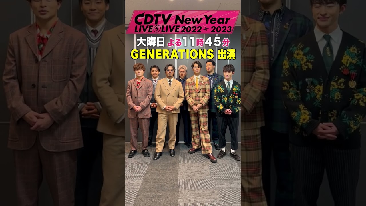 #CDTVライブライブ 年越しSP #GENERATIONS からコメント到着📢 #shorts – GENERATIONS動画まとめ