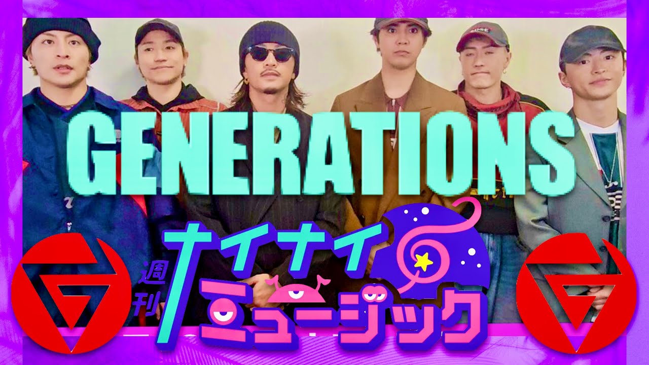 ナイナイミュージック【4月30日放送/GENERATIONS】 – GENERATIONS動画まとめ