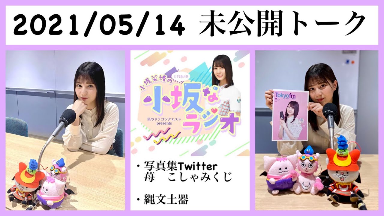 【AuDee】小坂菜緒の小坂なラジオ 未公開トーク [2021/05/14] – 日向坂46動画まとめ