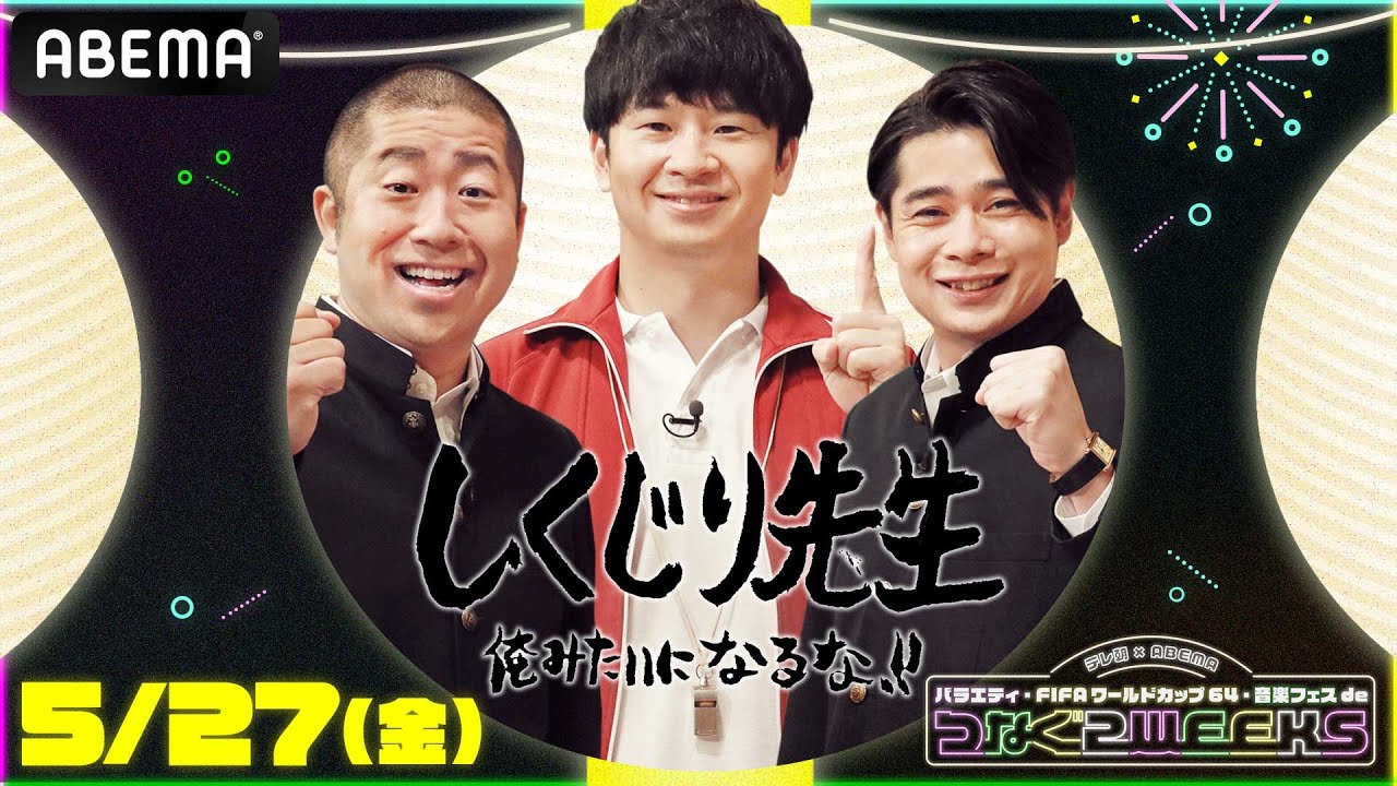 【ABEMA開局6周年記念🎉】テレビ朝日×ABEMA ”つなぐ2WEEKS” 開催決定‼️ しくじり先生にはR-1グランプリ2022王者・お見送り芸人しんいちが登場！📺 – 日向坂46動画まとめ