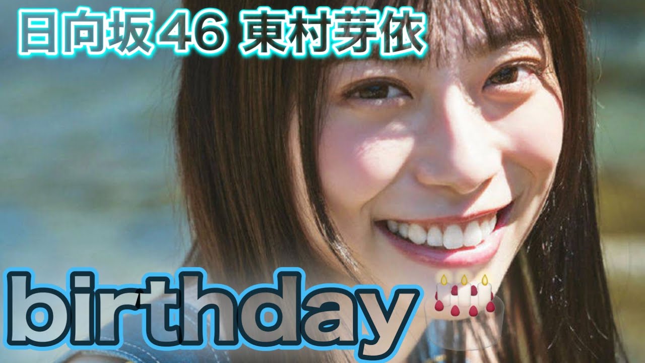 日向坂46 東村芽依 🎂24歳birthday🎂 4K高画質加工 日向坂46 – 日向坂46動画まとめ