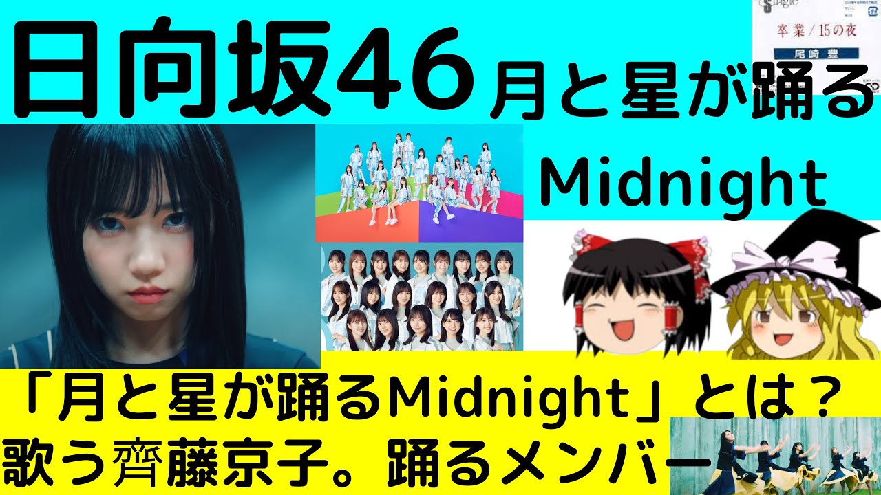 【日向坂46】「月と星が踊るMidnight」のMVとフォーメーションの話 – 日向坂46動画まとめ