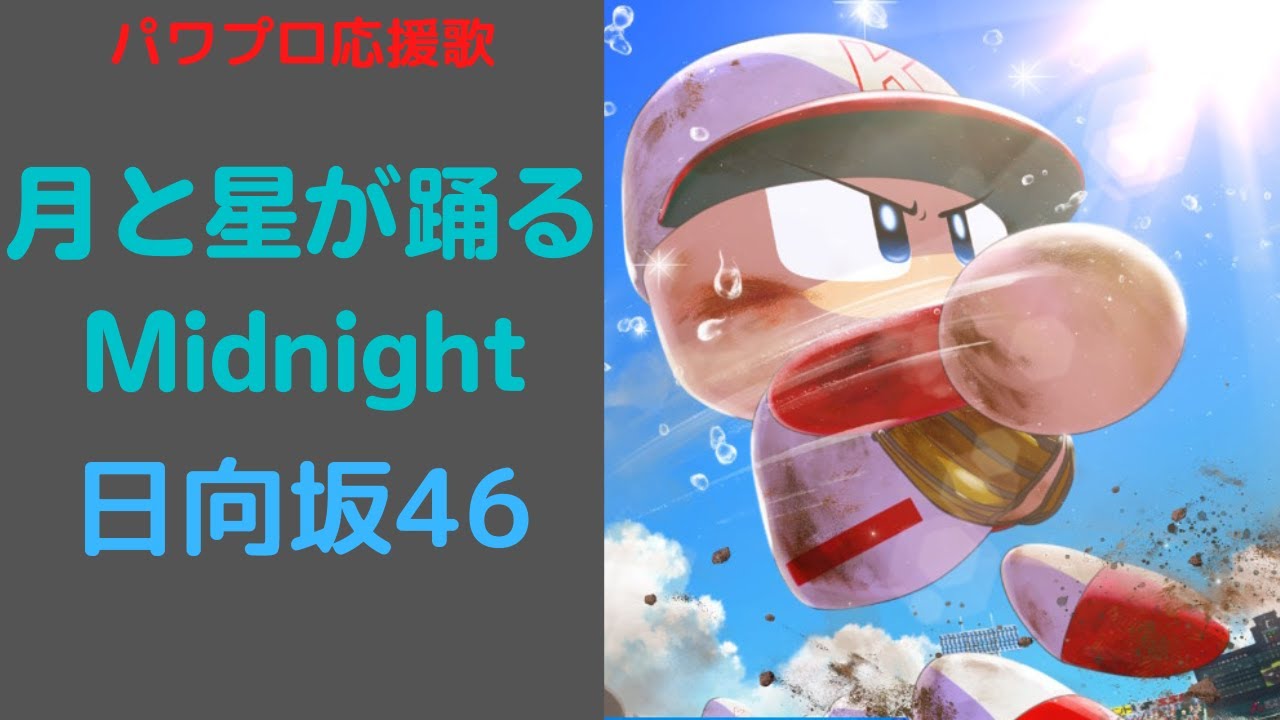 月と星が踊るMidnight/日向坂46（パワプロ応援歌） – 日向坂46動画まとめ