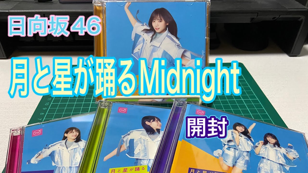 初めまして4期生！日向坂46新曲、月と星が踊るMidnight開封！ – 日向坂46動画まとめ