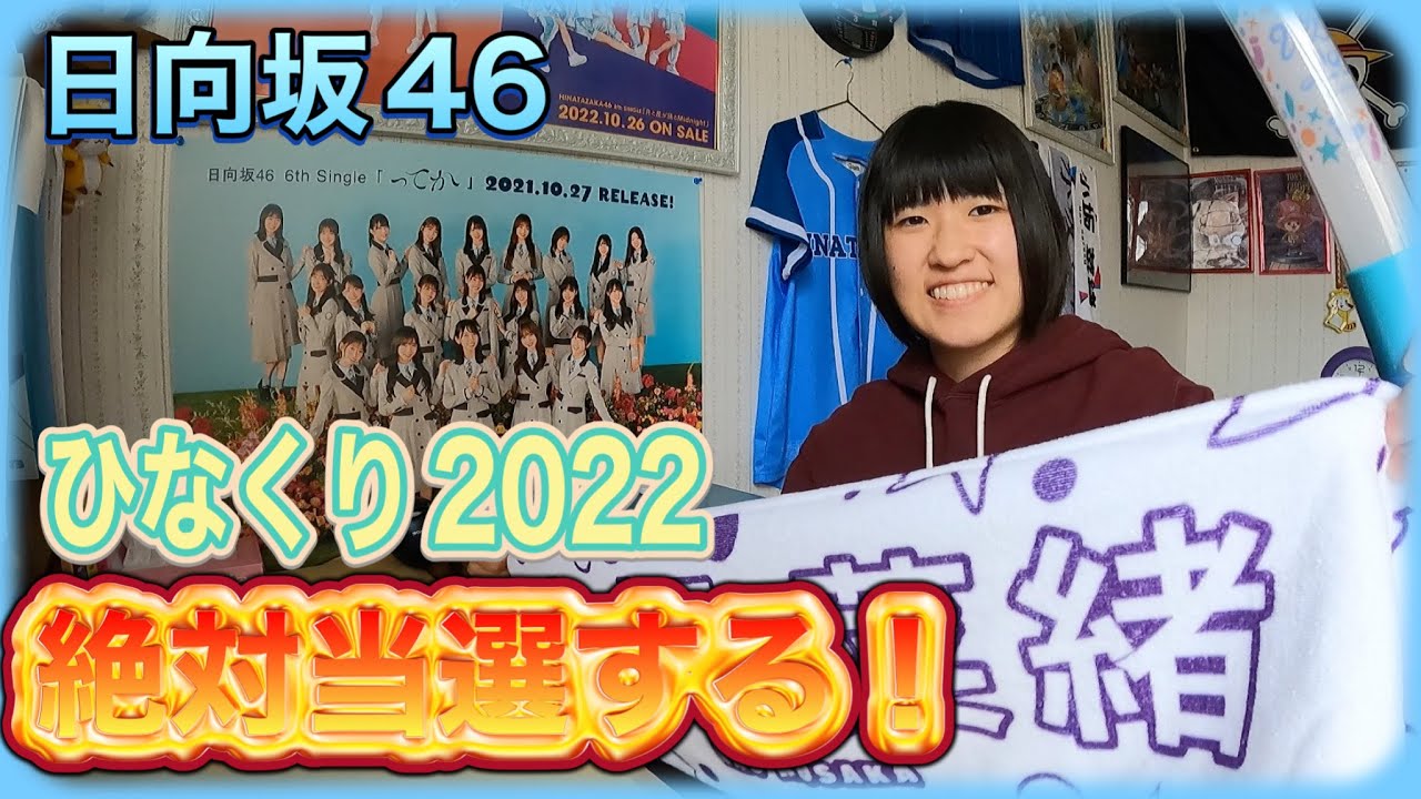 【日向坂46】ひなくり2022意地でも当選してやる！ – 日向坂46動画まとめ