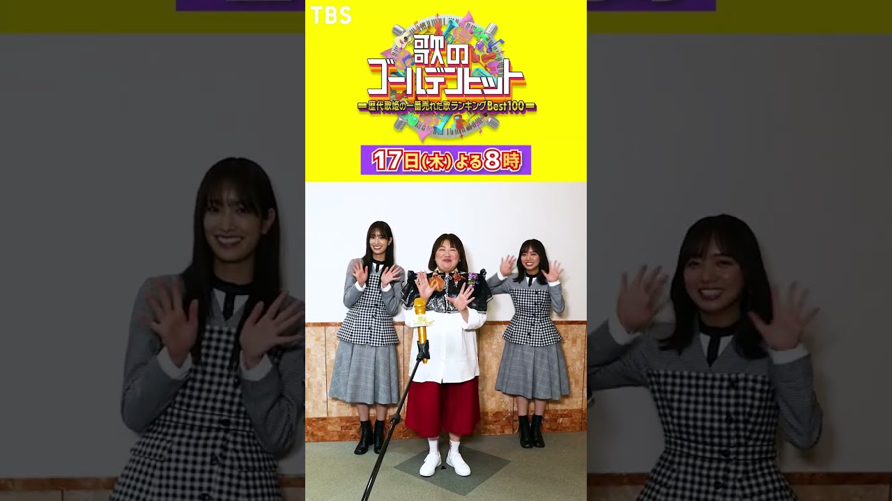 #佐々木久美 #齊藤京子 #黒沢かずこ いまハマっている歌姫は?『#歌のゴールデンヒット』11/17(木) #TBS – 日向坂46動画まとめ