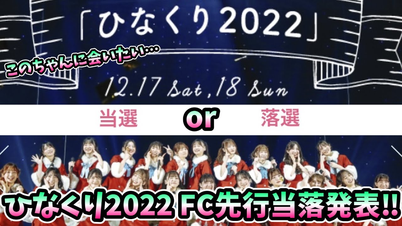 【日向坂46】マジで当たってくれ！！！ひなくり2022 FC先行当落発表！【ひなくり】#48 – 日向坂46動画まとめ