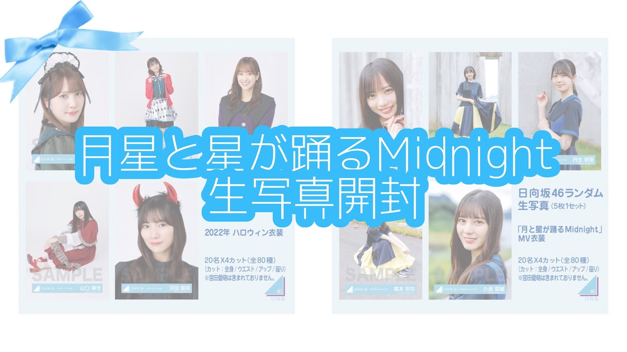 【日向坂46】月と星が踊るMidnight MV ハロウィン 衣装 生写真開封🍼 – 日向坂46動画まとめ