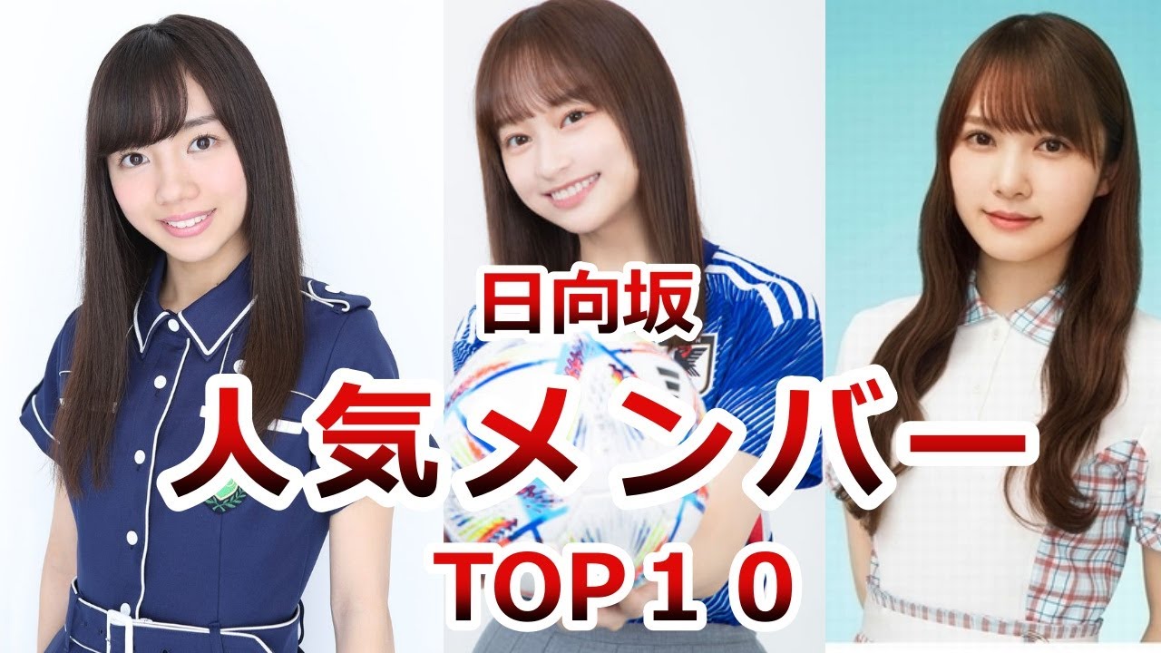 【2023年最新】日向坂46 人気メンバーTOP10！魅力を紹介！ – 日向坂46動画まとめ