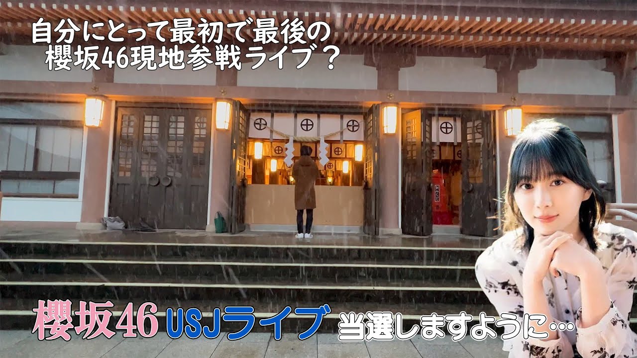 【櫻坂46】USJの櫻坂46のライブが当たるように、雪が降る照國神社で御参りをした!!!!! #shorts #櫻坂46 #照國神社 – 日向坂46動画まとめ