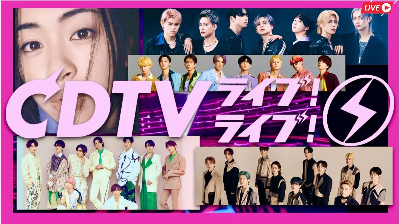 🔴【CDTVライブライブの2時間SP 2023 生放送】LIVE🔴【CDTVライブライブの2時間SP 2023 生放送】のテレビ放送・インターネットライブ中継 2023年1月16日(月 ...