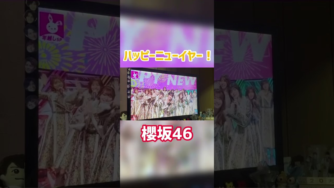 三坂道テレビ出演【乃木坂46】【櫻坂46】【日向坂46】【CDTV】1/1 #shorts #乃木坂46 #櫻坂46 #日向坂46 #cdtvライブライブ – 日向坂46動画まとめ