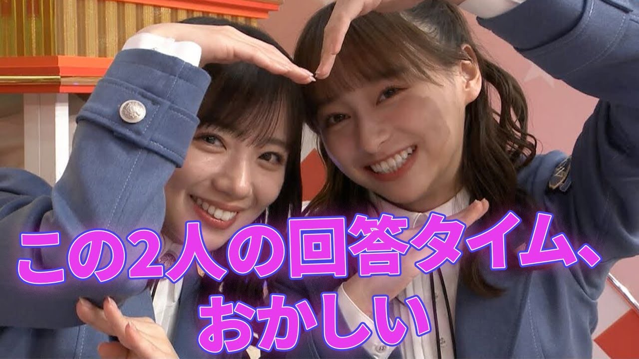 この2人の回答タイム、おかしいwwwwww【おひさまの反応・日向坂46・オールスター感謝祭23春】 – 日向坂46動画まとめ