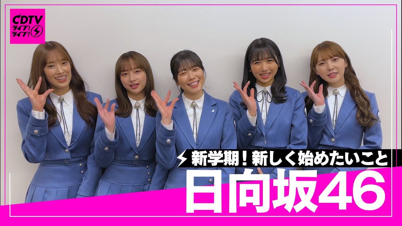 【CDTV】#日向坂46 ⚡️新学期！新しく始めたいこと🌸🛫 – 日向坂46動画まとめ