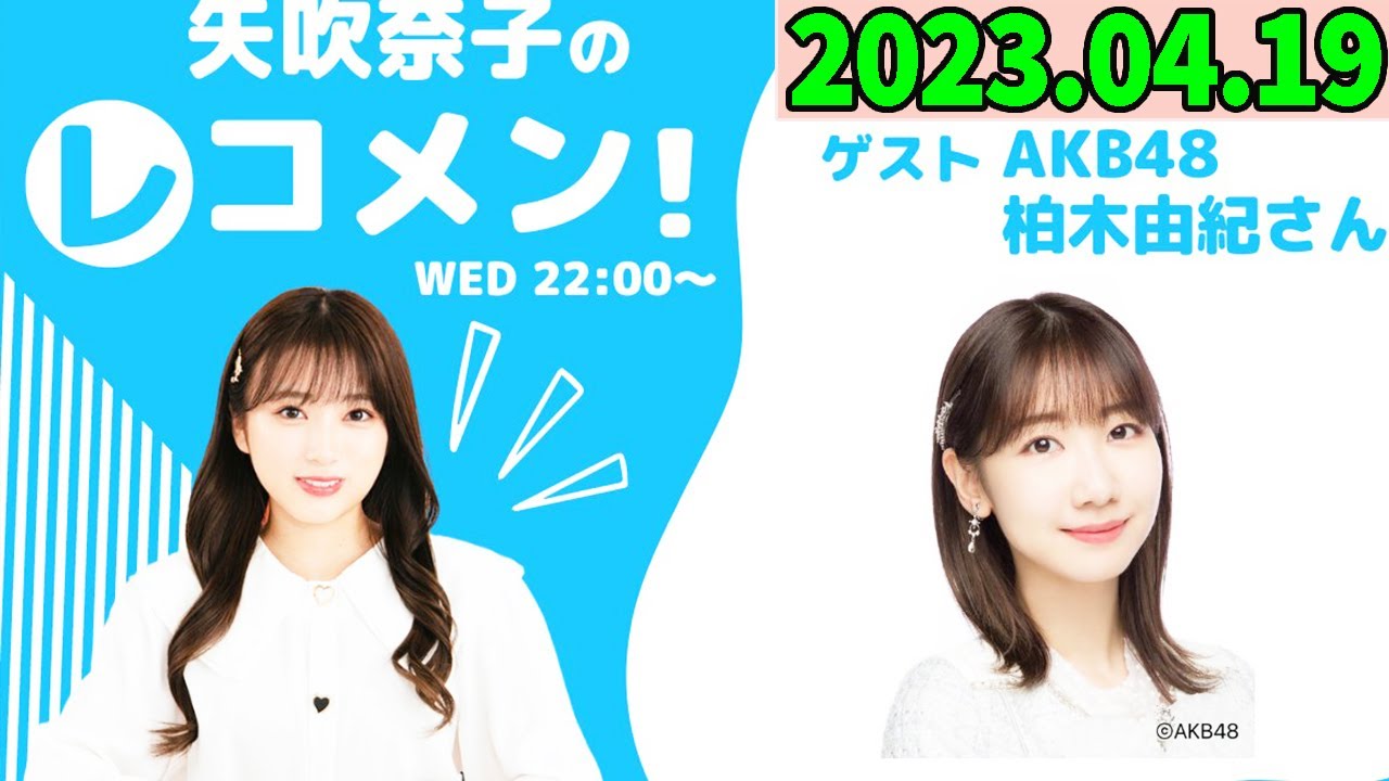 レコメン 矢吹奈子.ゲスト柏木由紀 【HKT48】 2023年04月19日 – 日向坂46動画まとめ