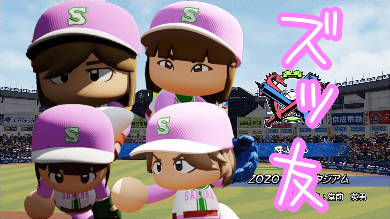 【パワプロ対戦】実況 #93 日向坂46軍VS櫻坂46軍。修行動画 最高の友達。関有美子、松田里奈、井上梨名、武元唯衣 – 日向坂46動画まとめ