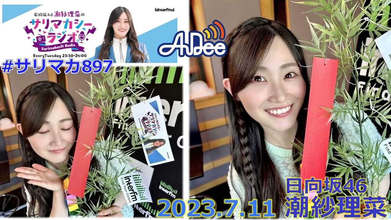 20230711 Audee サリマカシーラジオ 日向坂46 潮紗理菜 – 日向坂46動画まとめ