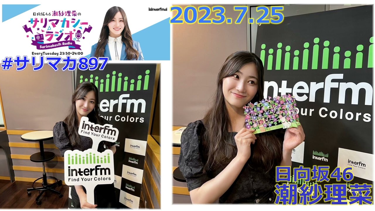 20230725 サリマカシーラジオ 日向坂46 潮紗理菜 – 日向坂46動画まとめ