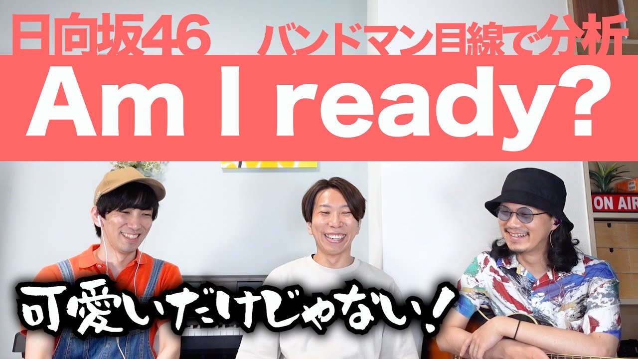 なんてお洒落！「Am I ready? / 日向坂46」をバンドマン目線で分析してみた。 – 日向坂46動画まとめ