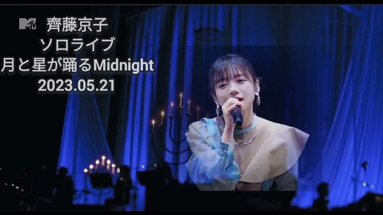 月と星が踊るMidnight 齊藤京子 LIVE 日向坂46 – 日向坂46動画まとめ