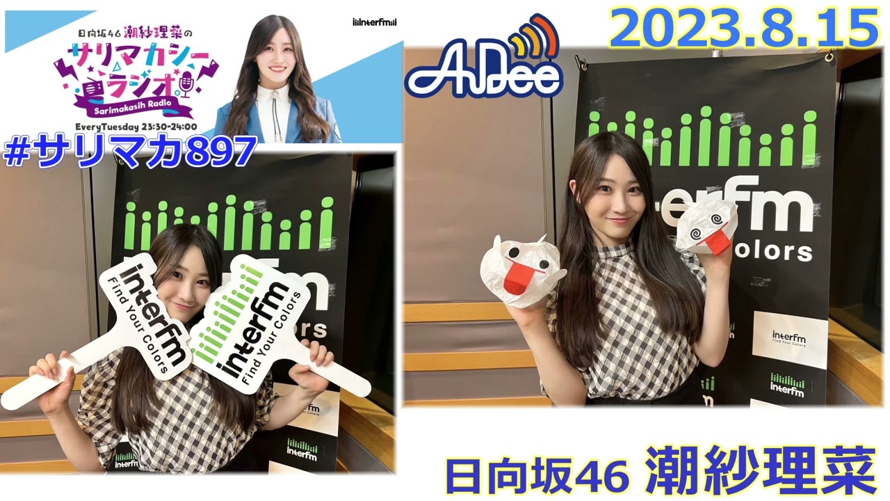 20230815 Audee サリマカシーラジオ 日向坂46 潮紗理菜 – 日向坂46動画まとめ
