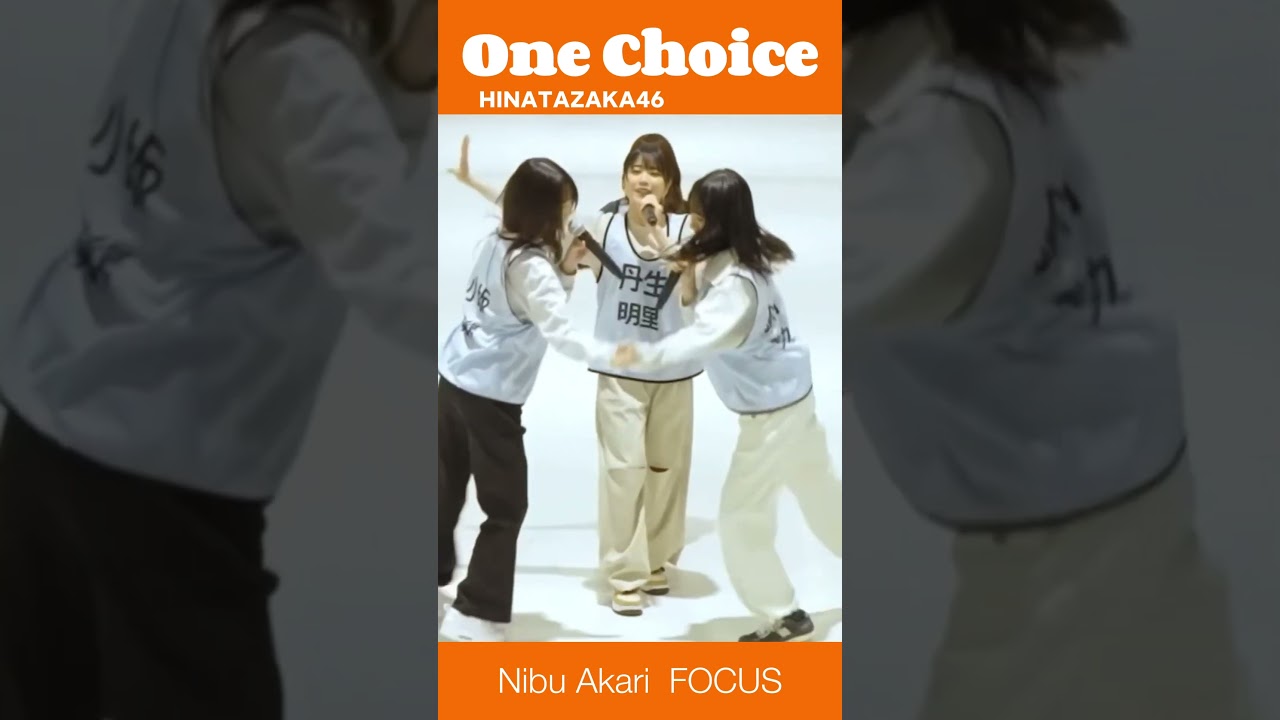 日向坂46『One choice』丹生明里 フォーカス！！#日向坂46 #日向坂46好きな人と繋がりたい #onechoice #ワンチョイス #丹生明里 – 日向坂46動画まとめ