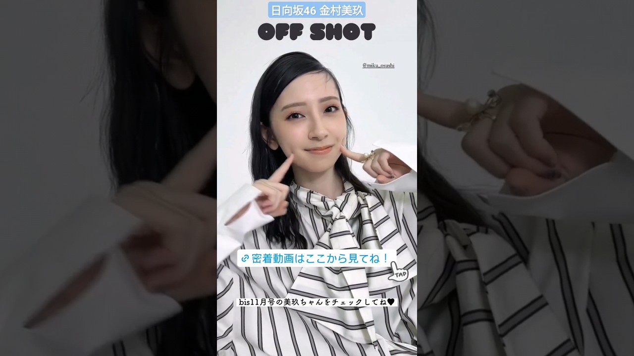 日向坂46 金村美玖 bis 11月号のチェックお願いします♪ – 日向坂46動画まとめ