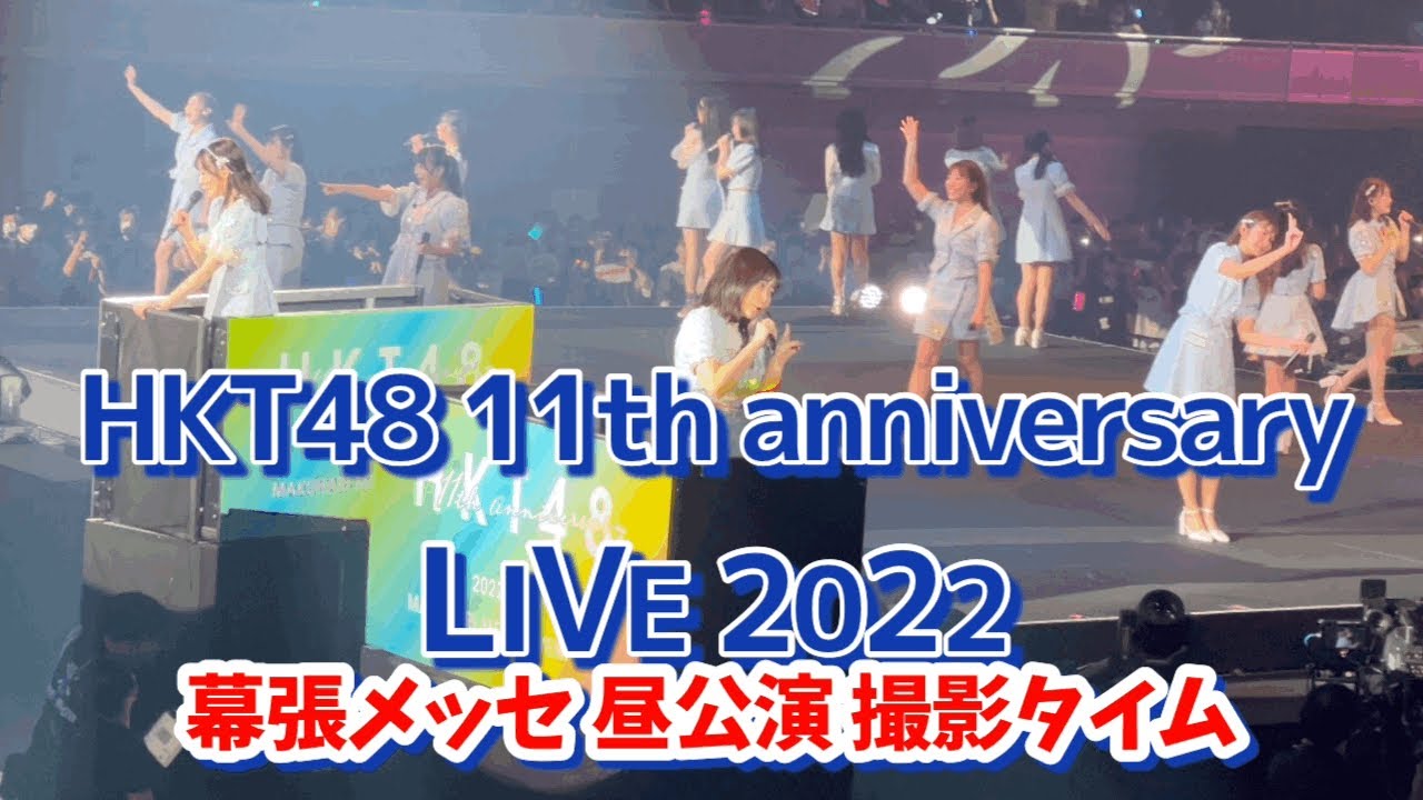 【SCP】【HKT48】HKT48 11th anniversary LIVE 2022 昼公演 2階スタンドKブロック2列目 ここもまた最高！トロッコが、、、、目の前に来たぞ。推しはトロッコ ...
