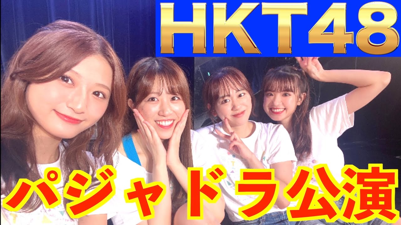 HKT48 [卒業メンバー全員出演]パジャマドライブ公演 2022年11月13日 – HKT48動画まとめ