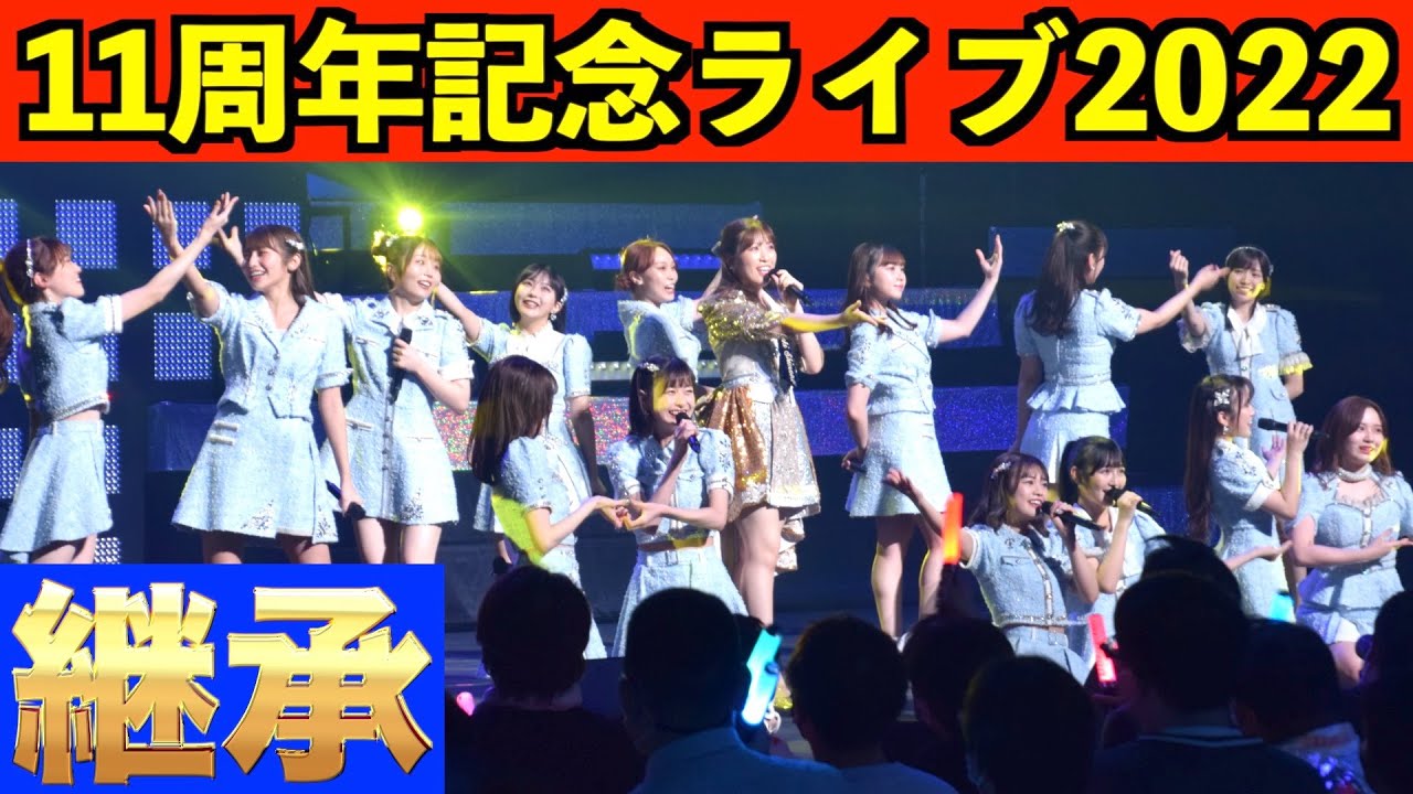 HKT48 11周年記念ライブ2022 [福岡サンパレスホール]継承！ – HKT48動画まとめ