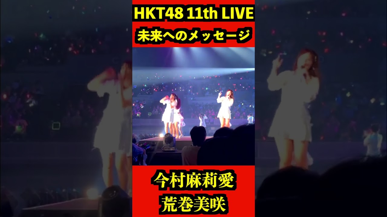 HKT48 [ライブ映像]11周年記念ライブ 幕張メッセ – HKT48動画まとめ