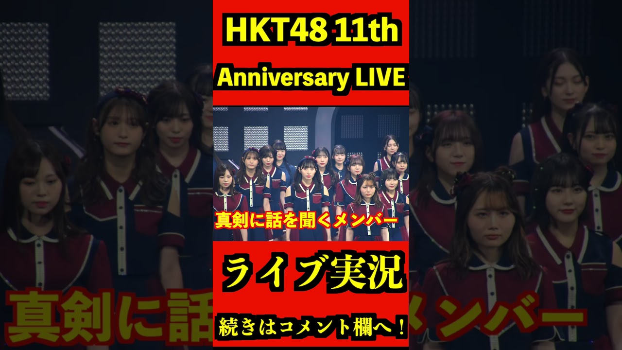 HKT48 11thライブ実況 福岡市民会館 – HKT48動画まとめ
