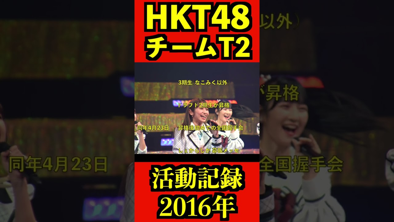 HKT48 チームT2 2016年 – HKT48動画まとめ